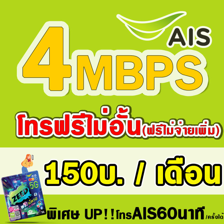 ⚡ฟรีเดือนแรก⚡ซิมเทพAIS 4Mbps เดือนละ 150 บาท เอไอเอส เน็ตไม่อั้น ต่ออายุอัตโนมัติ 12 เดือน(6 ...