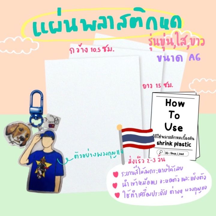 พลาสติกหด shrink plastic มีรุ่นสีขุ่น,ใส,ขาวทึบ ขนาดA6คุณภาพดี🙋🏻‍♀️ ...