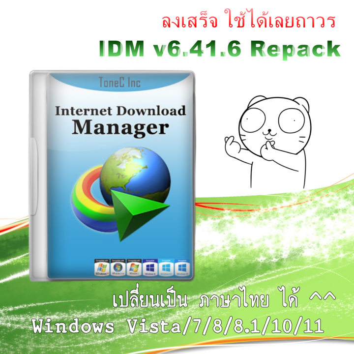 โปรแกรม Internet Download Manager IDM v6.41.6 Repack ลงเสร็จ แท้เลย ใช้ได้ถาวร มีภาษาไทย ...