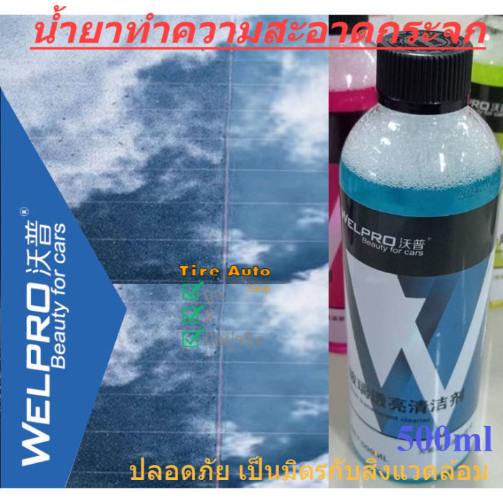 WEL PRO น้ำยาทำความสะอาดกระจก รถ ครัวเรือน ขจัดคราบอย่างมีประสิทธิภาพ ...