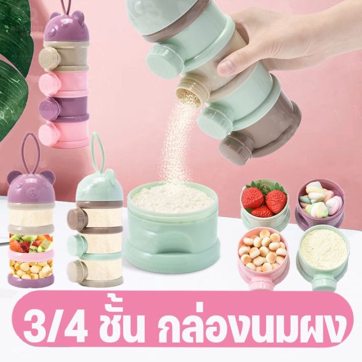 【Pluck】COD พร้อมส่ง ที่ใส่นมผงแบบพกพา กล่องนมผงสำหรับทารก 3/4 ชั้น กล่องขนม | Lazada.co.th