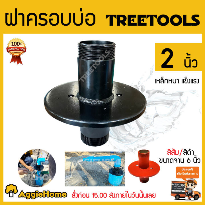 TREETOOLS ฝาปิดปากบ่อบาดาล ฝาบ่อ ขนาด 2 นิ้ว หน้าแปนต่อปั๊มซับเมิร์ท ฝาบ่อบาดาล ฝาบ่อซับเมิร์ท ...
