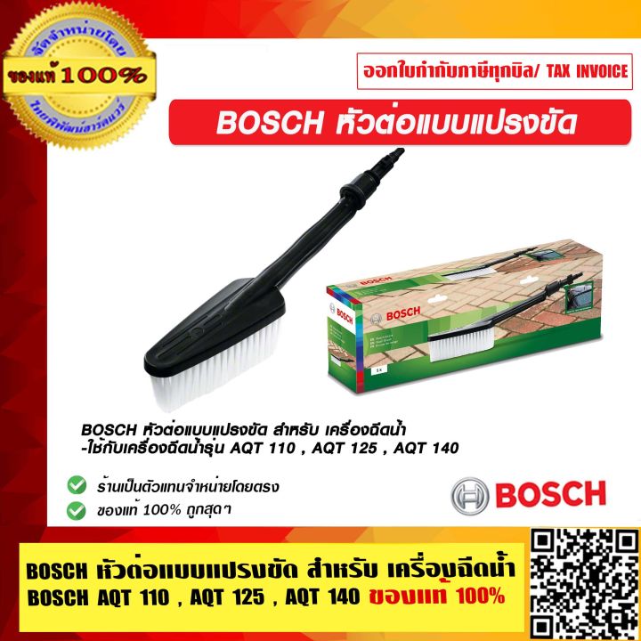 BOSCH หัวต่อแบบแปรงขัด สำหรับ เครื่องฉีดน้ำ BOSCH AQT 110 , AQT 125 ...