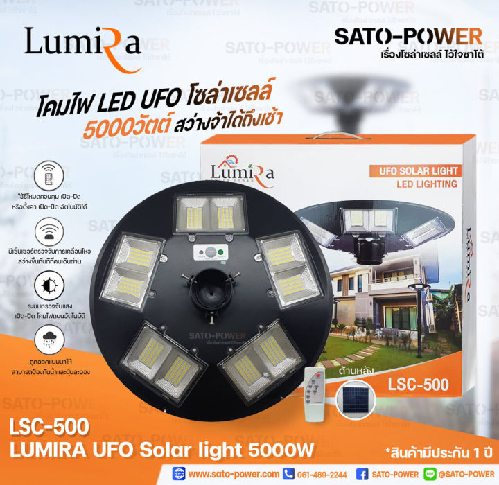 LSC-500 โคมไฟถนนโซลาร์เซลล์ UFO SOLAR LIGHT 5000W LUMIRA พลังงานแสงอาทิตย์ 100% โคมไฟถนน โคมไฟโซ ...