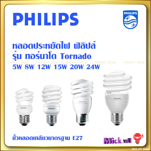 Philips หลอดประหยัดไฟ ฟิลิปส์ ทอร์นาโด เฮลิกซ์ Tornado Helix 20W 24W ...