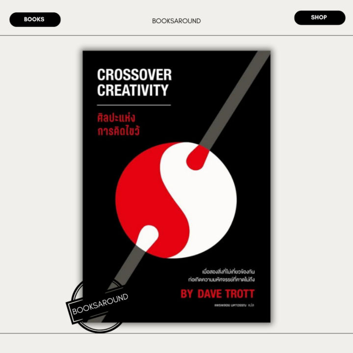 หนังสือ ศิลปะแห่งการคิดไขว้ Crossover Creativity (Dave Trott) มือหนึ่ง ... หนังสือ ศิลปะแห่งการคิดไขว้ Crossover Creativity (Dave Trott) มือหนึ่ง ...