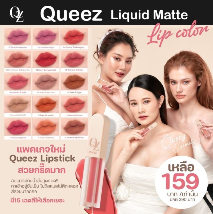 ลิป Queez สูตรใหม่ สวยฉ่ำกว่าเดิม | Lazada.co.th