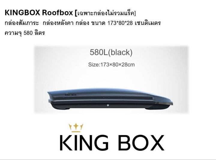 KINGBOX Roofbox [เฉพาะกล่องไม่รวมแร็ค] กล่องสัมภาระ กล่องหลังคา กล่อง ขนาด 173*80*28 เซนติเมตร ...