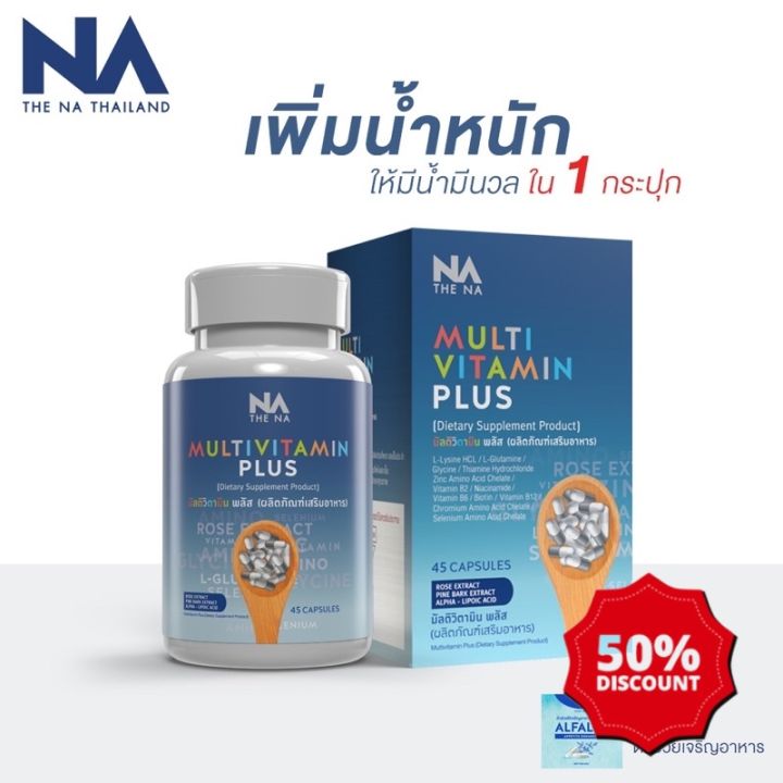 อาหารเสริมเพิ่มน้ำหนัก Multi Vitamin มัลติวิตามิน Multi Vit Plus (ล็อต ...