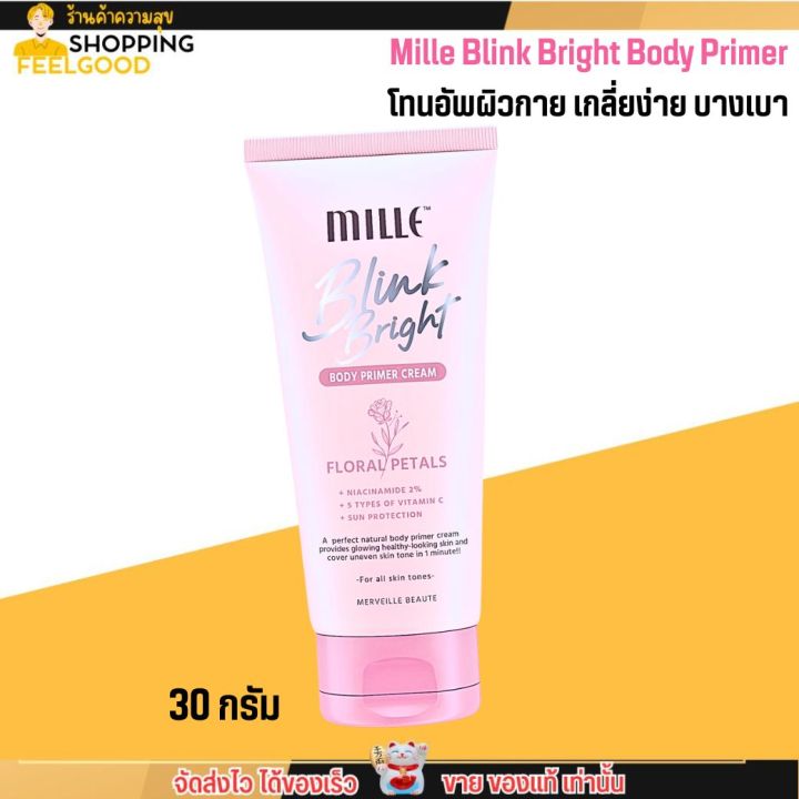ไพรเมอร์บำรุงผิวกาย Mille Blink Bright Body Primer Cream โทนอัพผิวกาย ...
