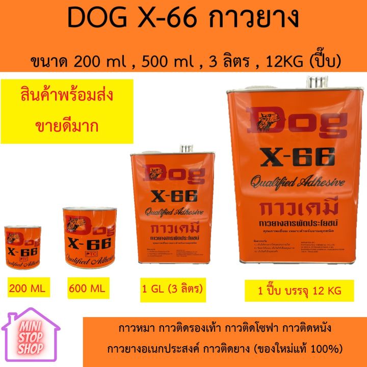 DOG X-66 กาวยาง ขนาด 200 ml , 600 ml , 3 ลิตร , 12KG (ปี๊บ) กาวหมา กาว ...