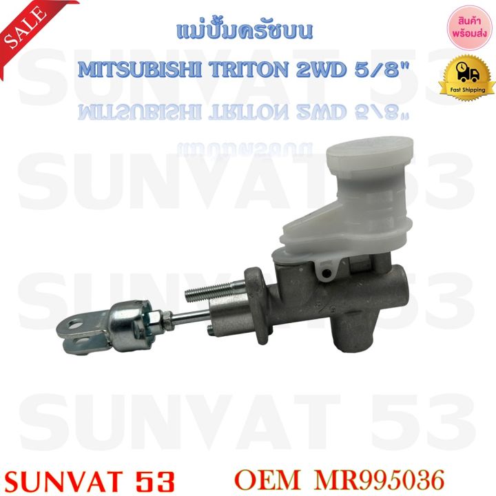 แม่ปั๊มคลัชบน MITSUBISHI TRITON 2WD 5/8 รหัส MR995036 | Lazada.co.th