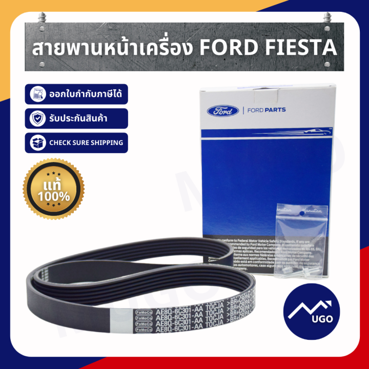 Ⓜ️[ส่งด่วน][ของแท้เบิกศูนย์💯%]สายพาน Ford Fiesta สายพานหน้าเครื่อง Ford ...