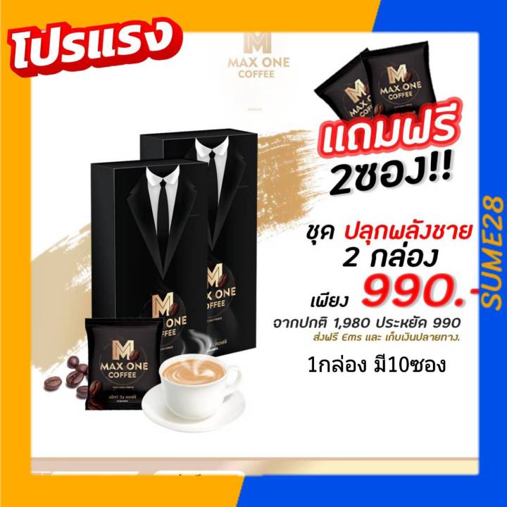 MAX ONE COFFEE กาแฟแม็กซ์วัน ชุดปลุกพลังชาย 2กล่อง +2ซอง!! กาแฟ สมุนไพร ...