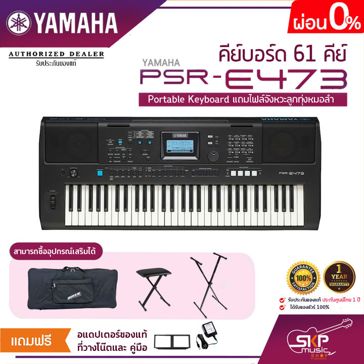 คีย์บอร์ด 61 คีย์ YAMAHA PSR-E473 Portable Keyboard แถมไฟล์จังหวะลูกทุ่งหมอลำ รับประกันศูนย์ไทย ...