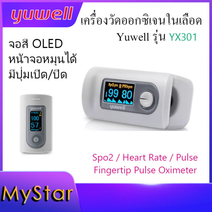 Yuwell YX301 เครื่องวัดออกซิเจน เครื่องวัด oxygen เครื่องวัดออกซิเจนในเลือด วัดปลายนิ้ว วัดชีพจร ...