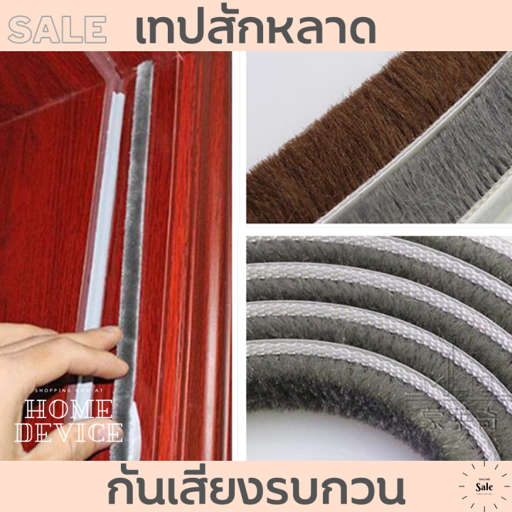 เทปสักหลาดกันเสียง ปิดขอบหน้าต่าง ประตู บานสไลด์ กันฝุ่นกันแมลง ลดเสียง ...