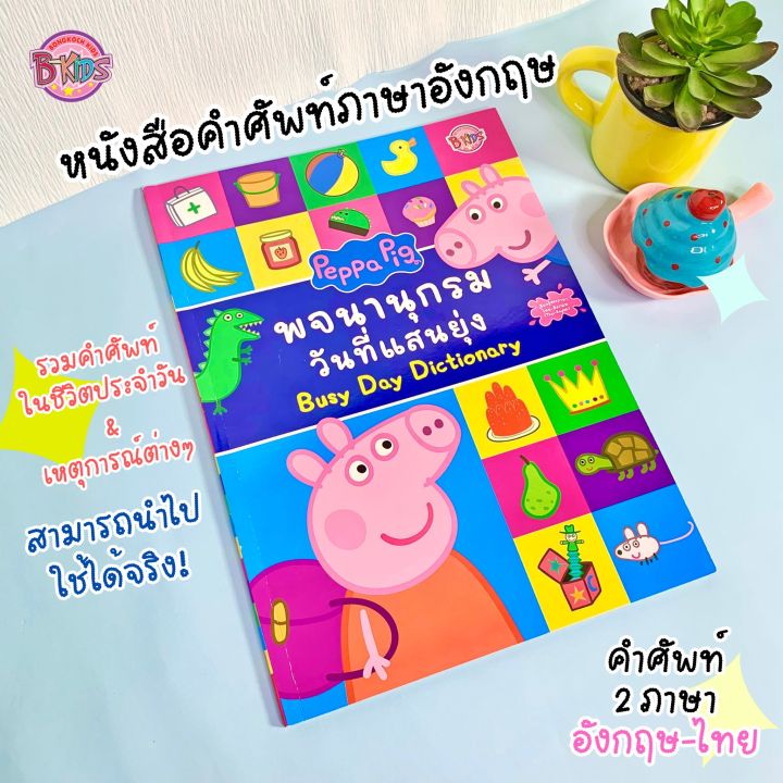 หนังสือเด็ก Peppa Pig พจนานุกรมวันที่แสนยุ่ง Busy Day Dictionary บงกช ...