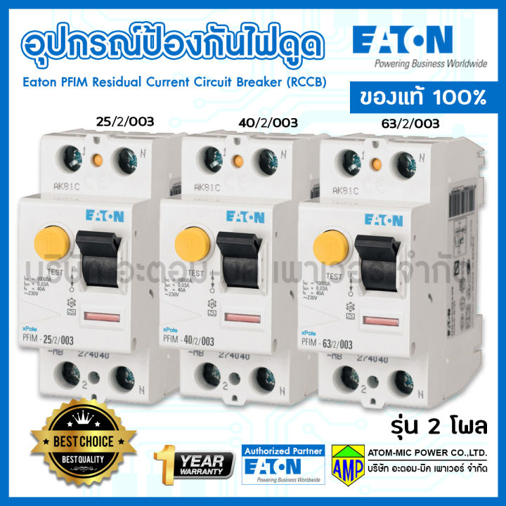 อุปกรณ์ป้องกันไฟดูด Eaton PFIM Residual Current Circuit Breaker (RCCB ...