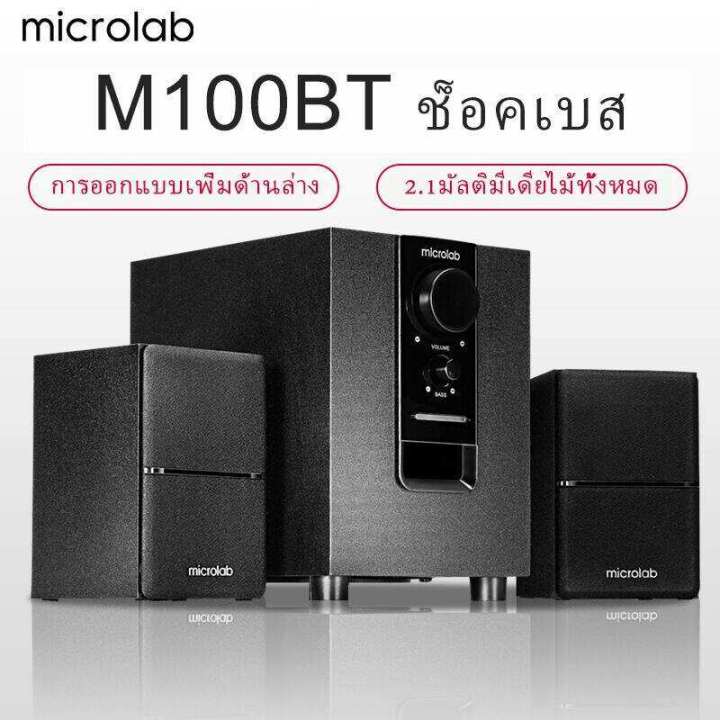ลำโพงบลูทู ธ ลำโพงคอมพิวเตอร์ ลำโพงทีวี Microlab รุ่น M100BT มีบลูทูธในตัว (Bluetooth) ลำโพง (2. ...