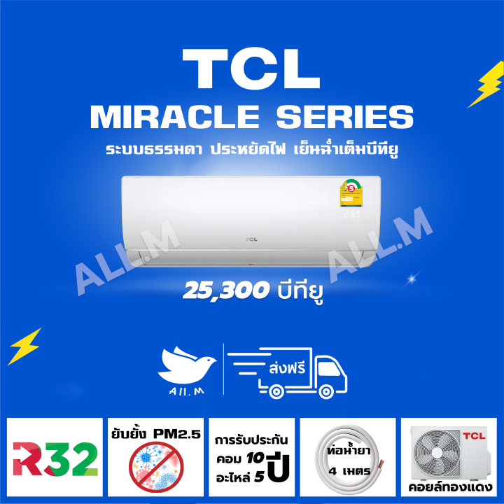 [ส่งฟรีไม่รวมติดตั้ง]🔥 แอร์ TCL ทีซีแอล ขนาด 25,000 บีทียู ประหยัดไฟเบอร์ 5 ระบบธรรมดา เย็นฉ่ำ ...