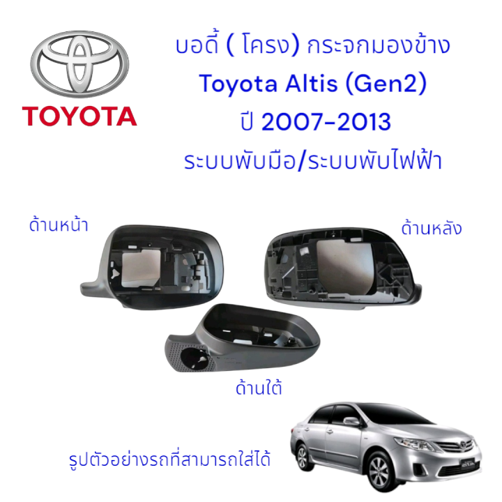 บอดี้ ( โครง) กระจกมองข้าง Toyota Altis (Gen2) ปี 2007-2013 ระบบพับมือ ...