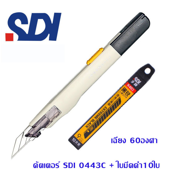 (เเพ็คชุด2ชิ้น) คัตเตอร์9mm SDI 0443C ระบบ Auto Lockกับใบมีดใบดำ10ใบ ใบมีดดำกันสนิม ใบมีดคมนำ้ ...