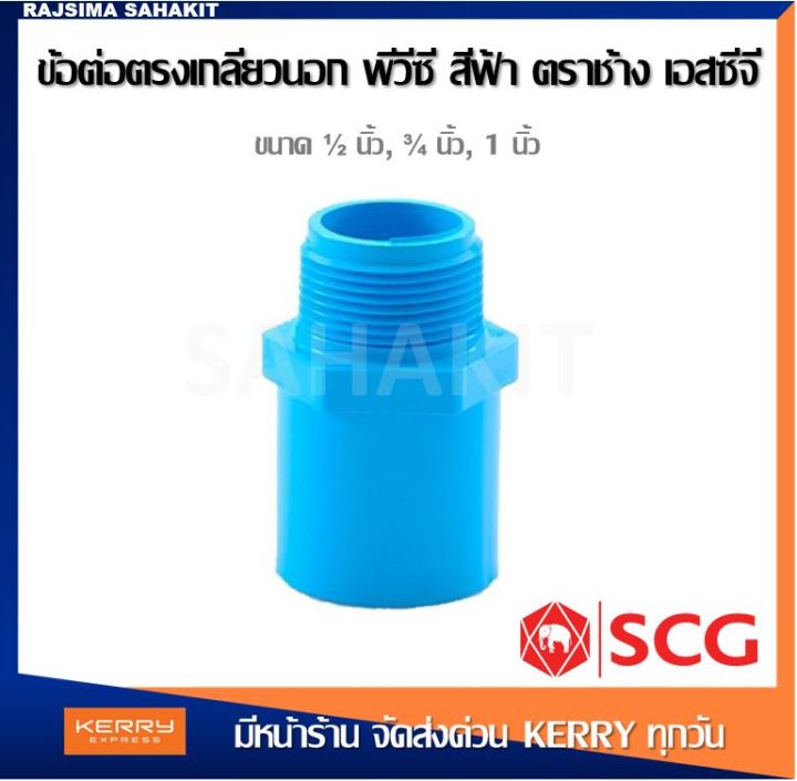 ข้อต่อตรงเกลียวนอก 1/2 นิ้ว, 3/4 นิ้ว, 1 นิ้ว สีฟ้า พีวีซี ตราช้าง เอส ...