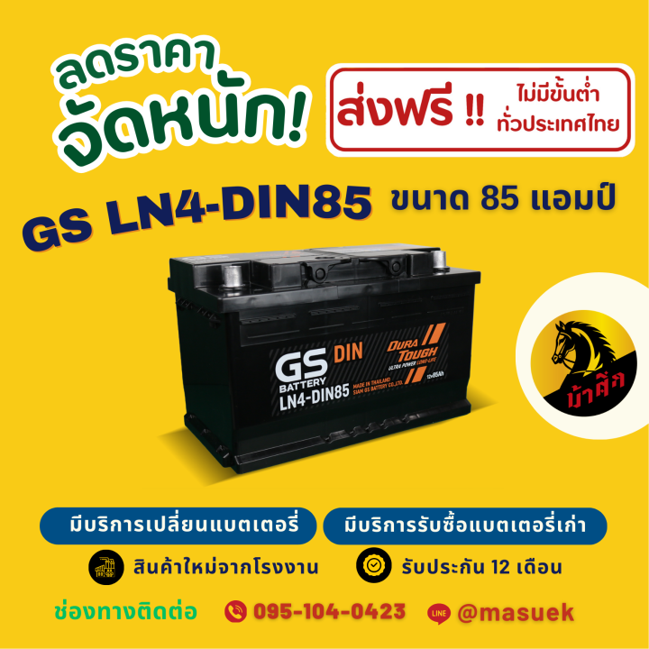 GS Battery LN4-DIN85 แบตเตอรี่รถยนต์ แบตขั้วจม แบต 85 แอมป์ ไฟแรง ใหม่จากโรงงาน มีรับประกัน 1 ปี ...