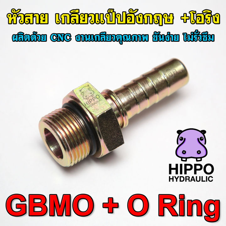 GBMO 0404 - GBMO 1212 หัวสาย เกลียวแป๊ปอังกฤษ +โอริง มีทุกขนาด ใช้ต่อ ...