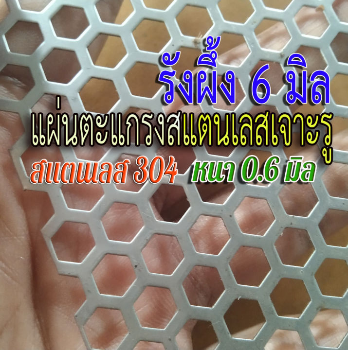 ตะแกรงรังผึ้งสแตนเลส หนา 0 6 มิล สแตนเลส304 รูแบบรังผึ้ง 6 มิล 🌟มีให้