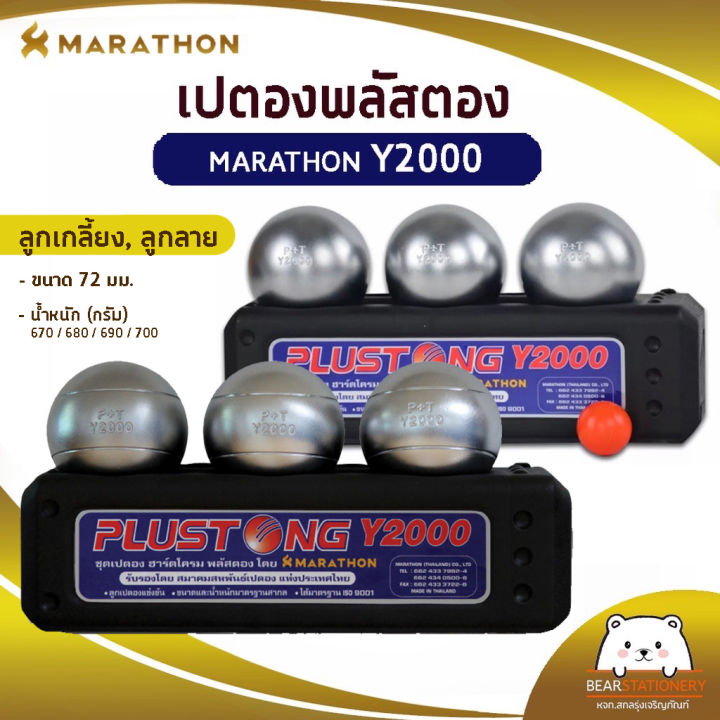 ลูกเปตอง มาราธอน MARATHON รุ่น Plustong Marathon Y2000 เปตองมาราธอน ...