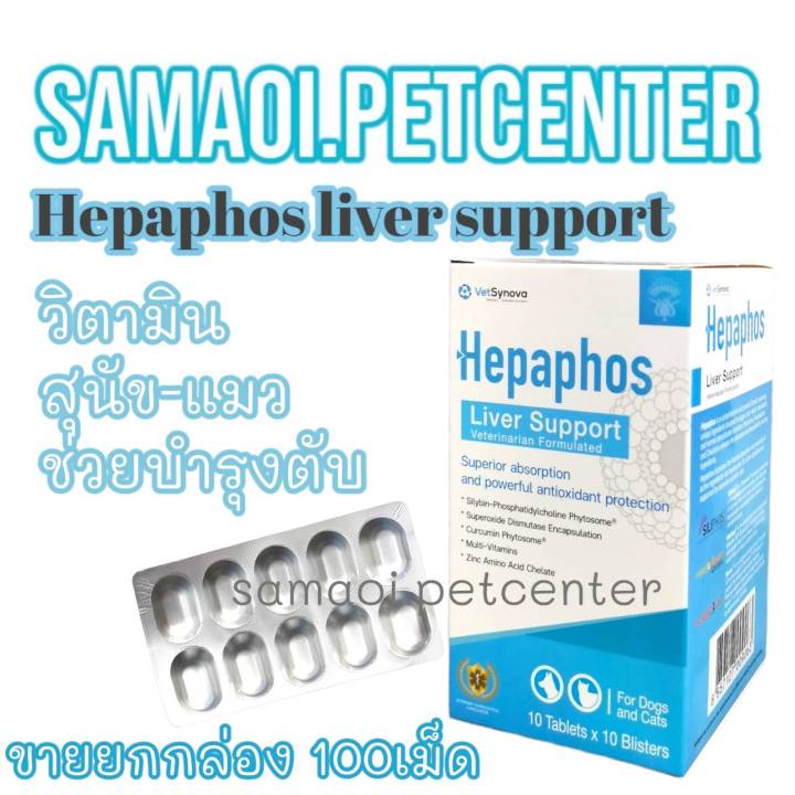Hepaphos Liver Support (100เม็ด) เฮปพาฟอส วิตามินบำรุงตับสำหรับน้องหมา ...