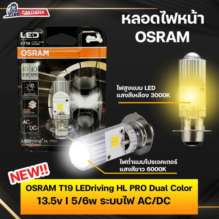 หลอดไฟหน้ารถมอเตอร์ไซค์เวฟ125 OSRAM LED 8035BC โปรเจคเตอร์ 2สี ของแท้ ...