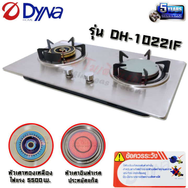 DYNA HOME เตาแก๊สแบบฝัง 2หัวเตา ทองเหลือง อินฟาเรด บอดี้เตาสแตนเลส รุ่น DH-1022 IF (รับประกัน ...