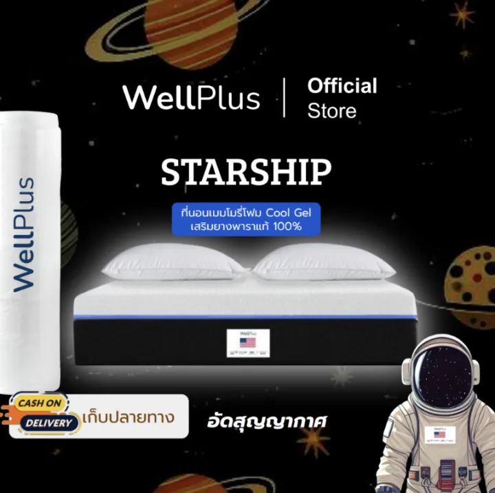 WellPlus [อัดสุญญากาศ] ที่นอนเมมโมรี่โฟม Cool Gel เสริมยางพาราแท้ 100% รุ่น Starship หนา 6 นิ้ว ...