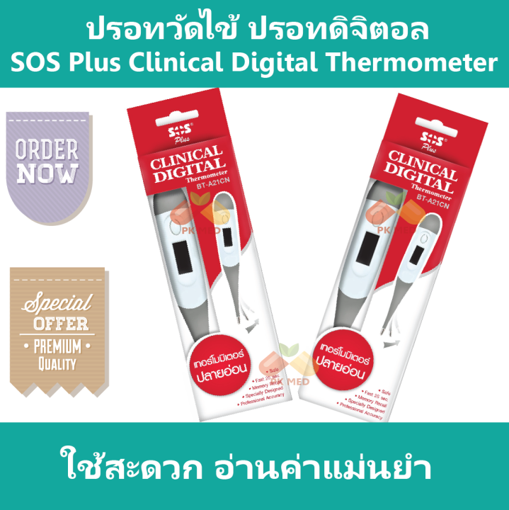 ปรอทวัดไข้ ปรอทดิจิตอล SOS Plus Clinical Digital Thermometer ใช้สะดวก ...