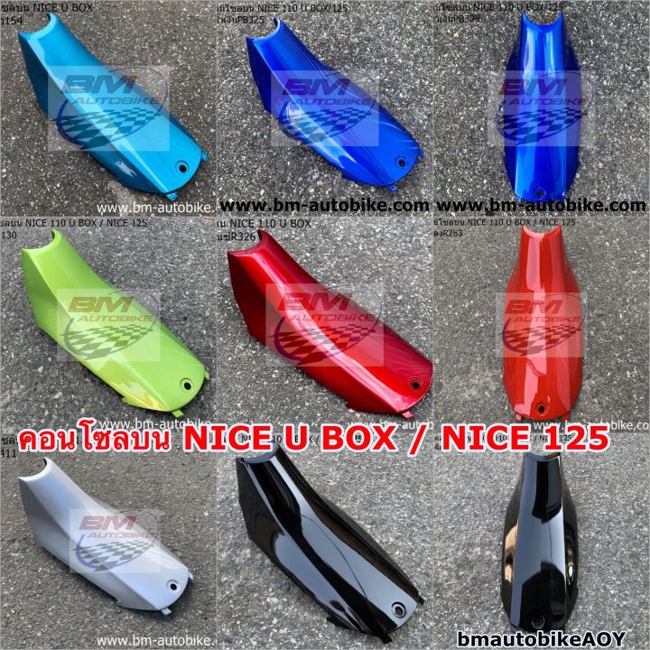 คอนโซลบน NICE 125 / NICE 110 U BOX Honda ไนท์ ยูบ็อค อะไหล่แต่ง รถ ...