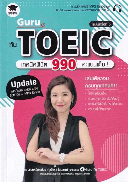 หนังสือ Guru ทัน TOEIC เทคนิคพิชิต 990 คะแนนเต็ม! +ไฟล์ MP3 | Lazada.co.th