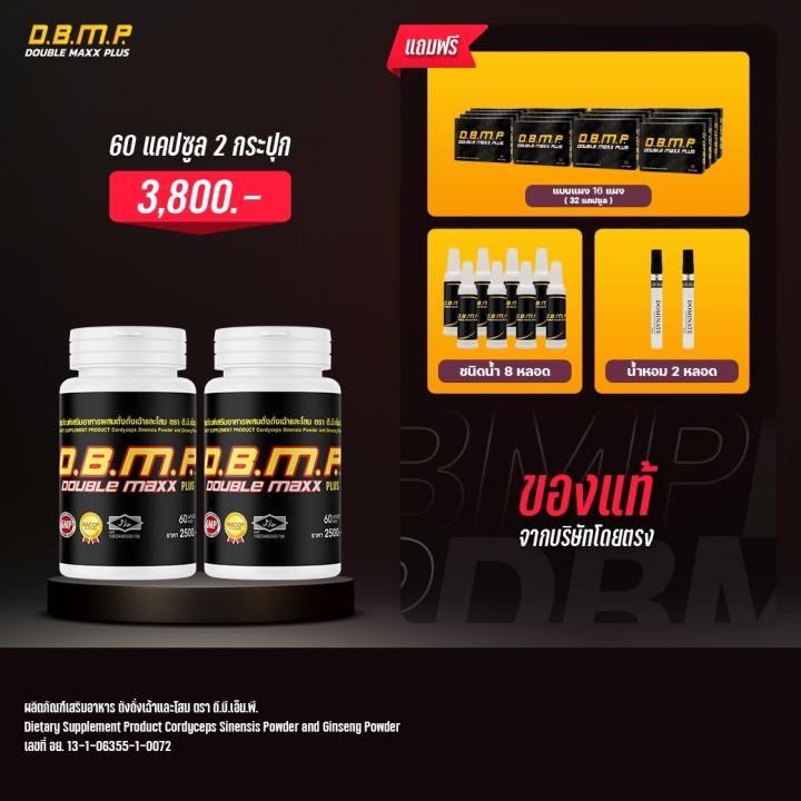 (ของแท้จากบริษัทโดยตรง) จากบริษัทโดยตรง ดับเบิ้ลแม็กพลัส D.B.M.P. ชุดสุดคุ้ม 3,800 บาท ส่งฟรี ...