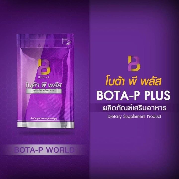 Bota p Plus โบต้าพี พลัส 60 แคปซูล | Lazada.co.th