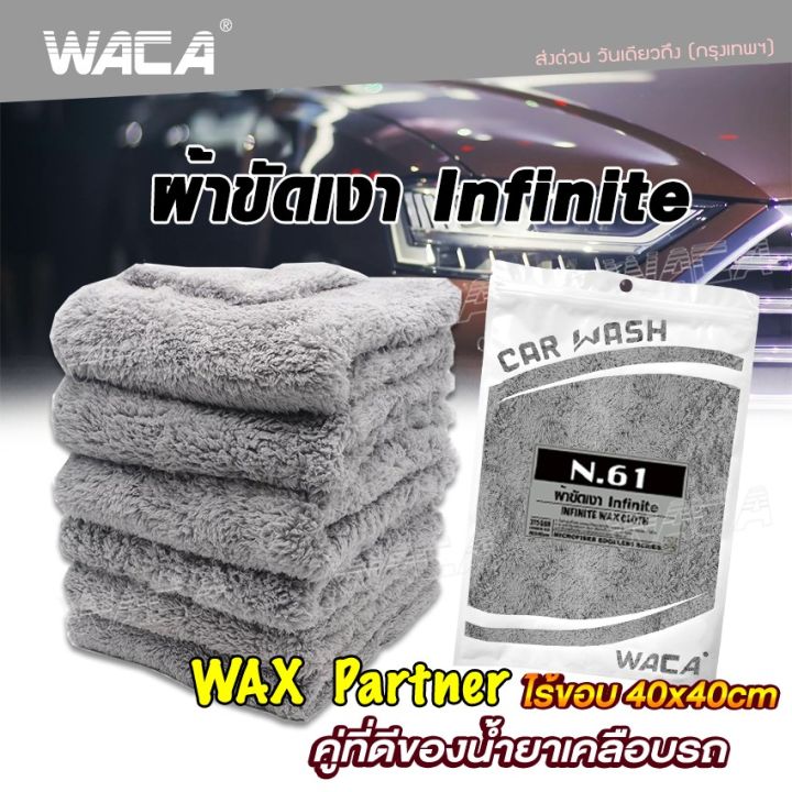 WACA jc ผ้าขัดเงา Infinite WAX Partner ไร้ขอบ 40x40cm (คู่ที่ดีของน้ำยาเคลือบรถ) ผ้าไมโครไฟเบอร์ ...