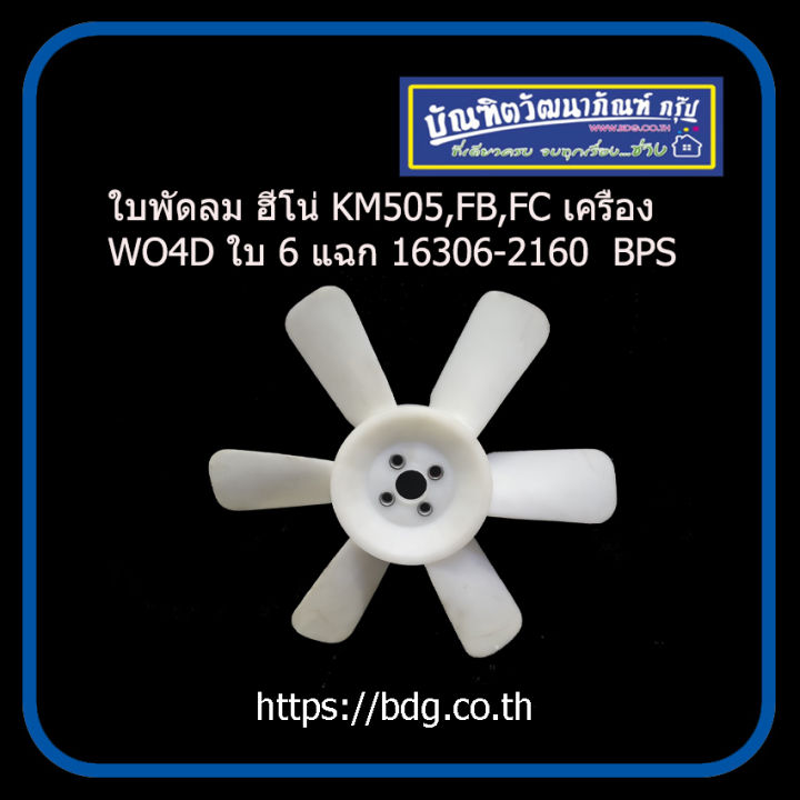 HINO ใบพัดลม ใบพัดลมหม้อนํ้า ฮีโน่ KM505,FB,FC เครื่อง WO4D ใบ 6 แฉก 16306-2160 BPS | Lazada.co.th