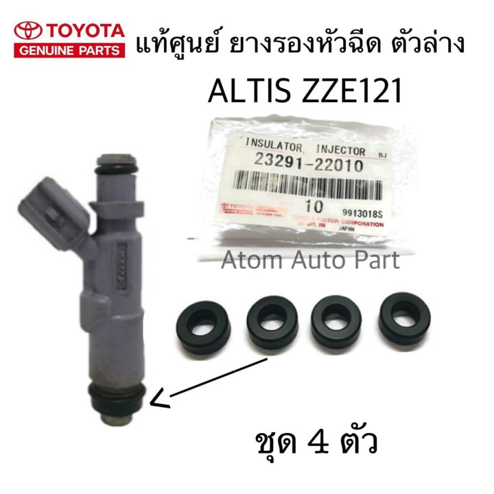 แท้ศูนย์ ยางรองหัวฉีด ALTIS ตัวล่าง ZZE121,ZZE141 (ชุด 4 ตัว) รหัส ...