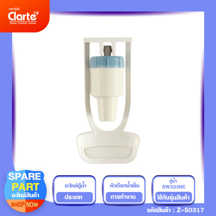 อะไหล่หัวก๊อกน้ำเย็น ตู้น้ำดื่ม รุ่น SW323 | Lazada.co.th