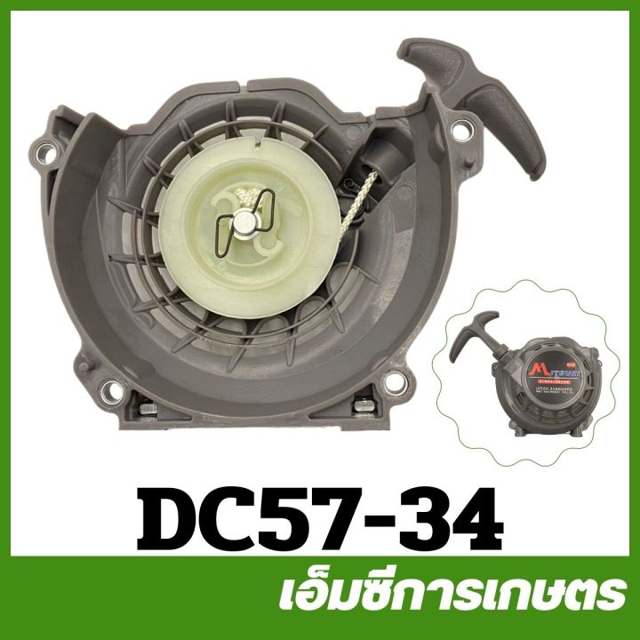 DC57-34 ลานสตาร์ท ฝาสตาร์ท DC57 เครื่องเจาะหลุม เครื่องขุดดิน | Lazada ...