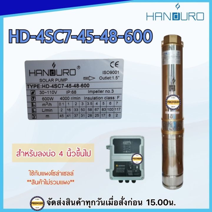 HANDURO 600W น้ำ7Q ปั๊มบาดาล DC รุ่นHD-4SC7-45-48-600 (600วัตต์ ...