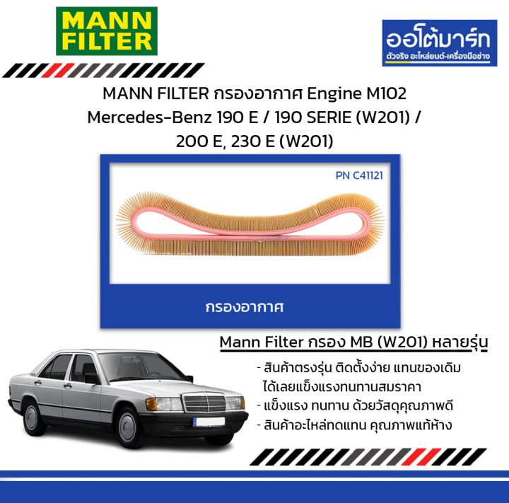 MANN FILTER กรองอากาศ Engine M102 Mercedes-Benz 190 E / 190 SERIE (W201 ...