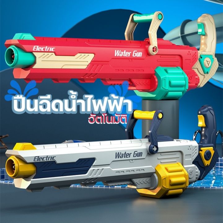 ปืนฉีดน้ำ ปืนฉีดน้ำไฟฟ้า ปืนฉีดน้ำอัตโนมัติ ของเล่น สำหรับเด็ก (คละลาย ...