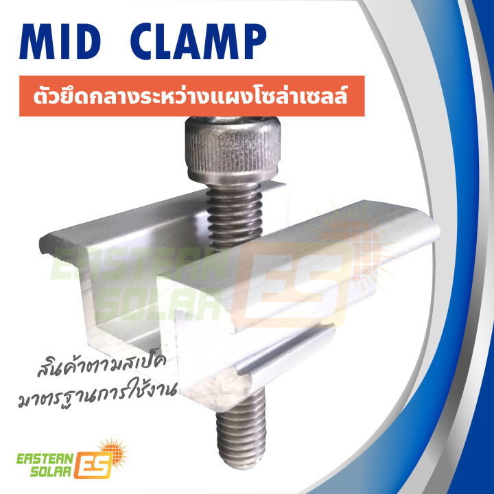 Mid clamp ยึดกลางระหว่างแผงโซล่าเซลล์ เข้ากับรางอะลูมิเนียม ขนาด 35 ...